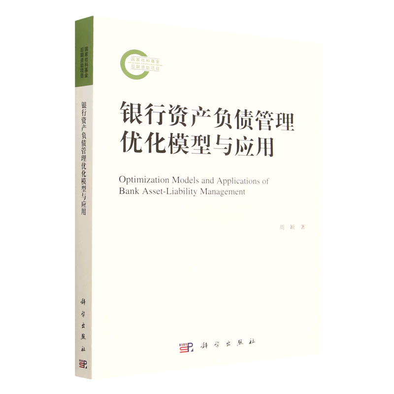 银行资产负债管理优化模型与应用