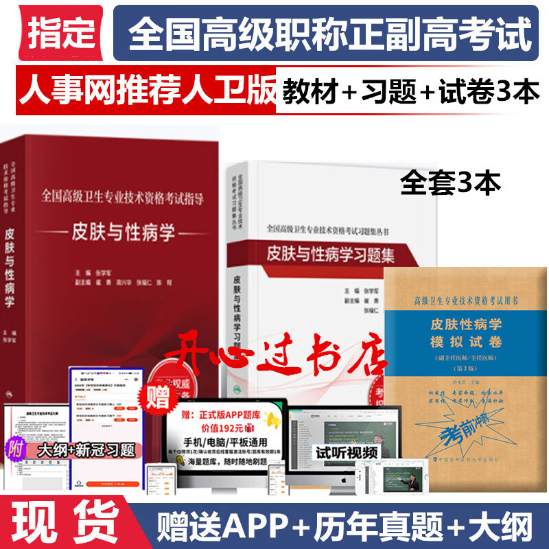 2023年人卫版皮肤与性病学副主任医师考试指导教材用书习题集模拟试卷皮肤性病学副高正高考试教程高级职称用