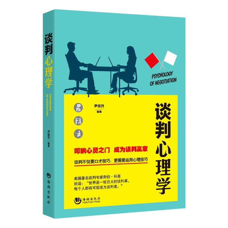 谈判心理学【好书，下单速发】