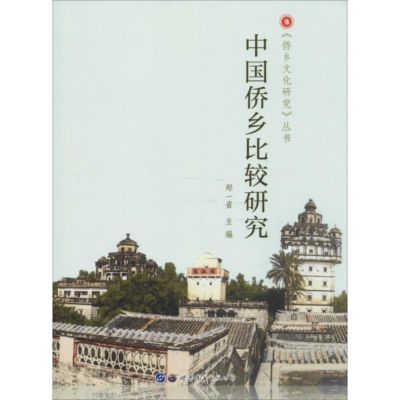 中国侨乡比较研究 郑一省 主编【书】