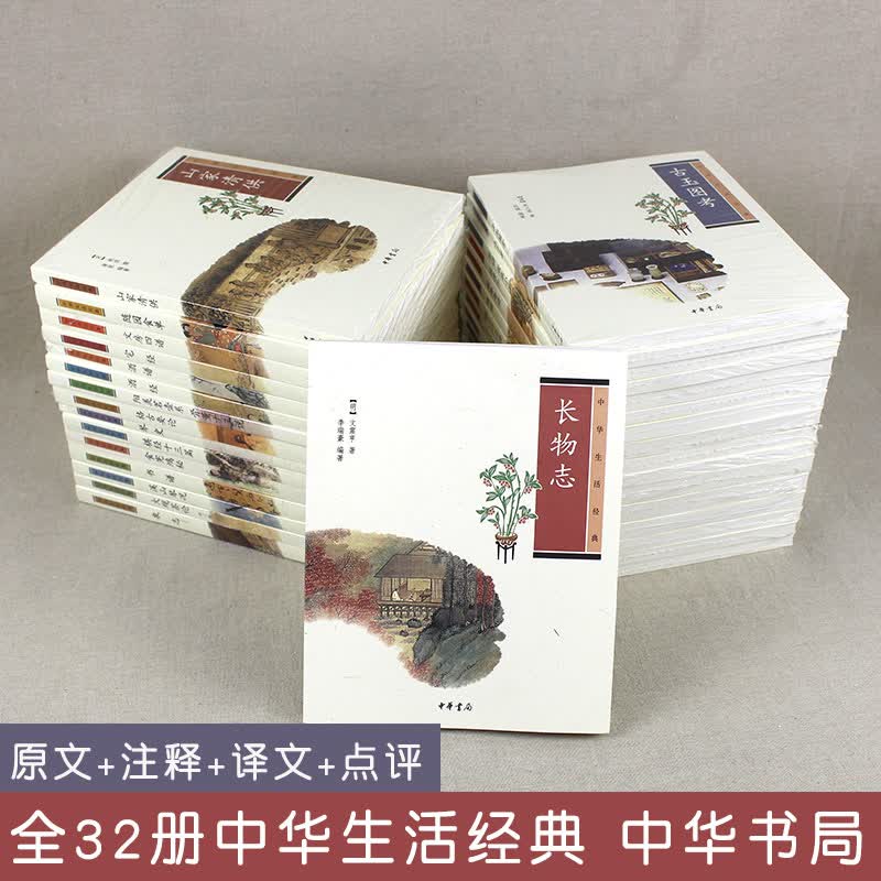现货 中华生活经典全套32册:长物志随园食单酒谱书谱茶经园冶梅兰竹菊谱宅经大观茶论外二种山家清供