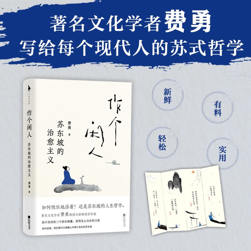 【赠书签】作个闲人：苏东坡的治愈主义 费勇 人闲桂花落心闲万物生 苏式“闲”学让你远离困境远离焦虑快乐每一天 人生哲学书籍