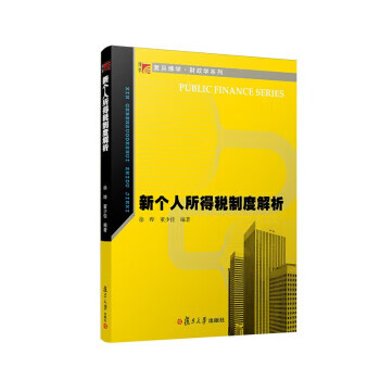 新个人所得税制度解析 徐晔,董少佳 复旦大学出版社 9787309162936