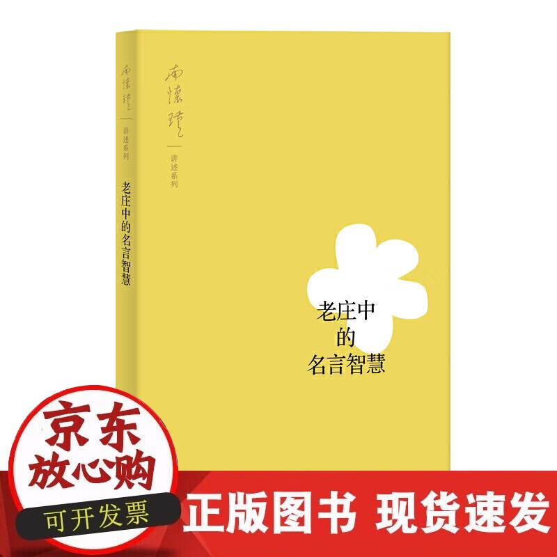 【现货】老庄中的名言智慧