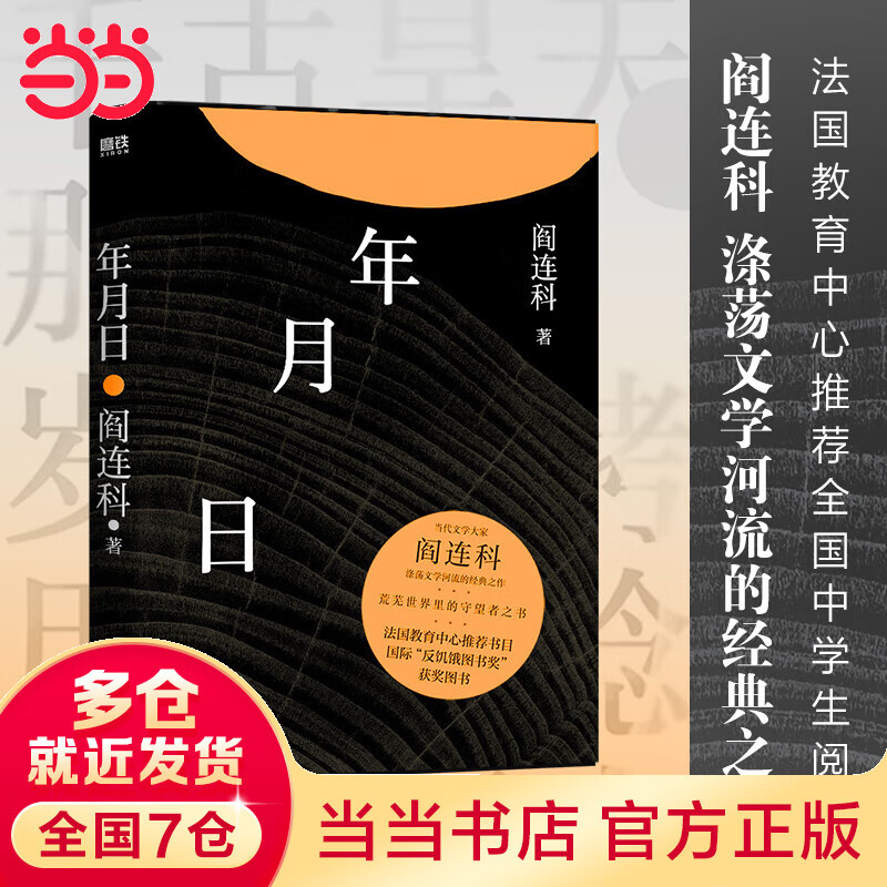 年月日（全新精装！教育中心推荐阅读！当代文学大家阎连科经典之作！）