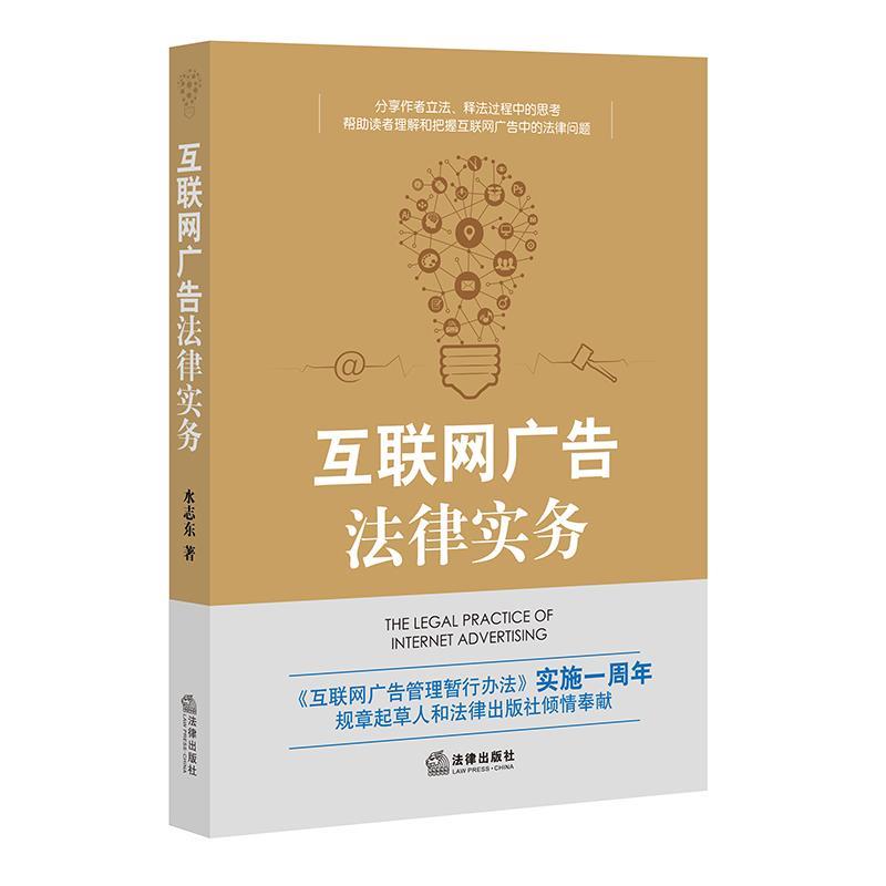 互联网广告法律实务