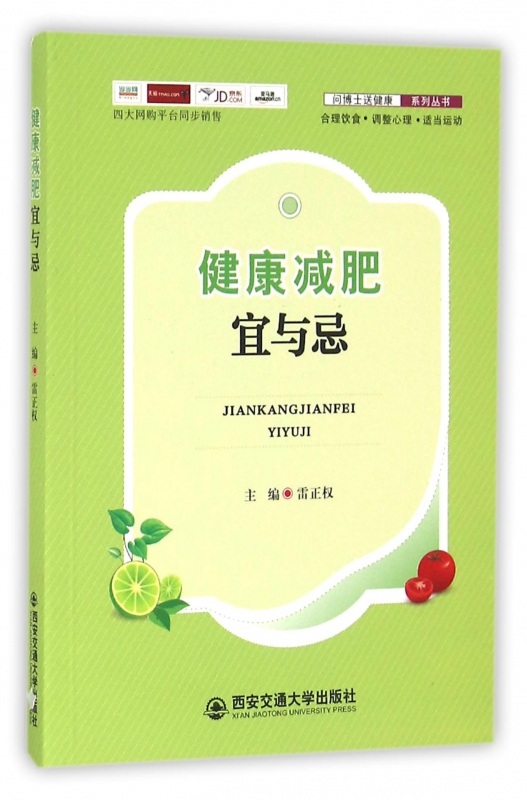健康减肥宜与忌/问博士送健康系列丛书