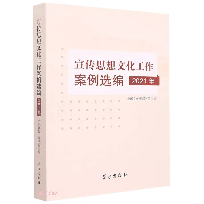 宣传思想文化工作案例选编(2021年)