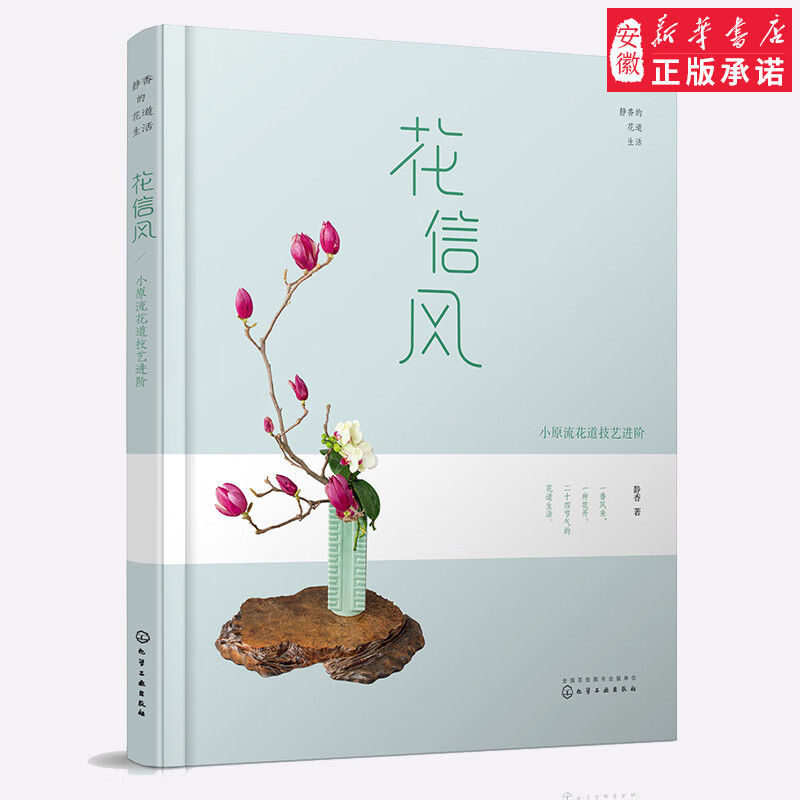 静香的花道生活 花信风 小原流花道技艺进阶 花艺书籍 插花教程 花型案例 详细制作过程设计构思插制要点讲解简单易上手