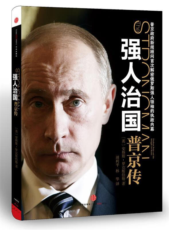 强人治国:普京传【好书，下单速发】