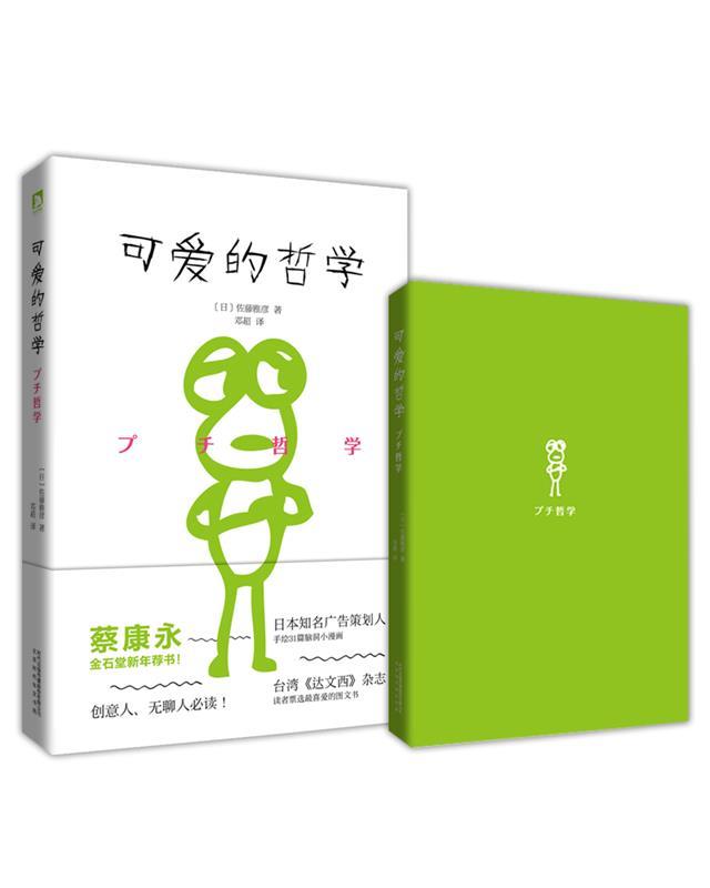 可爱的哲学 【日】佐藤雅彦【书】