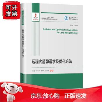 远程火箭学及优化方法
