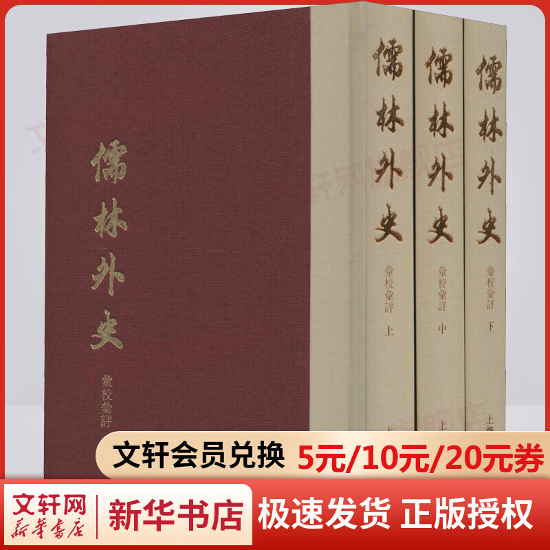 儒林外史汇校汇评 典藏版(全3册) 图书
