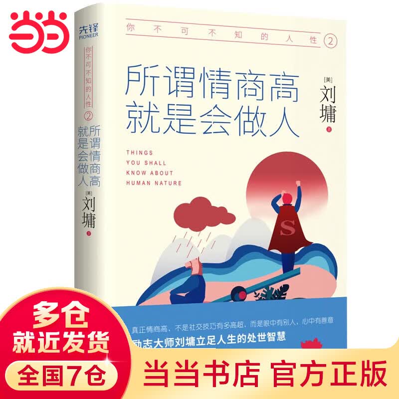 你不可不知的人性2：所谓情商高，就是会做人（精装典藏版）