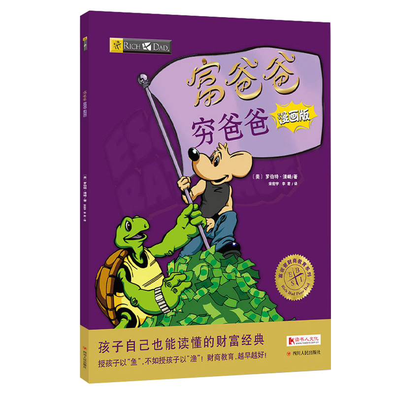 富爸爸穷爸爸漫画版系列穷富父亲全套集原版8-9-15岁儿童财商教育青少年中小学生投资企业个人管理财知识学习读物课外启蒙书籍