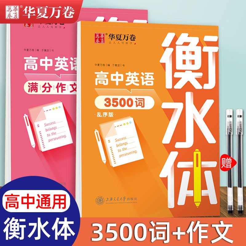 衡水体英文字帖初中生英语练字高中生衡中字体衡水中学手写体中学生中考英语单词高考英语作文素材模版范文于佩安高一二三初中七八九年级练字帖 【高中通用】3500词+作文（送2支中性笔）