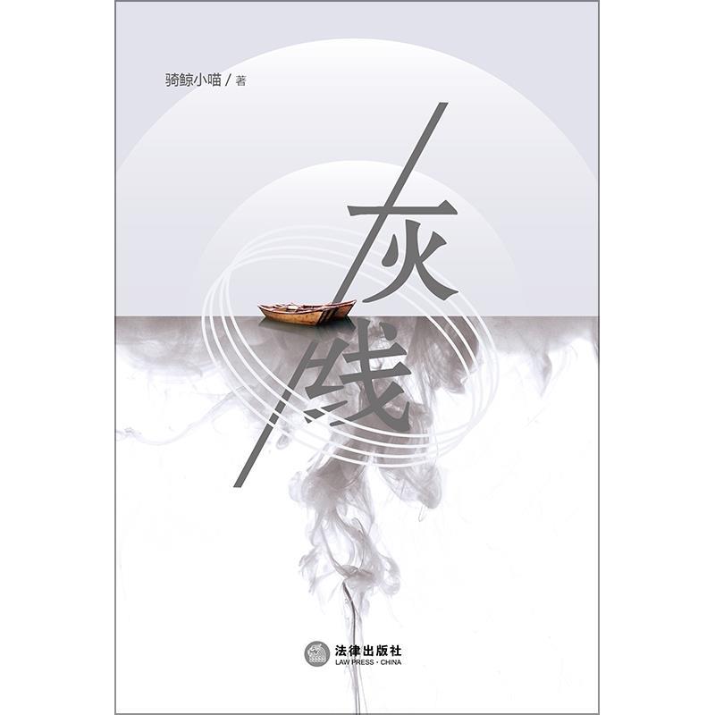 灰线 骑鲸小喵著 法律出版社