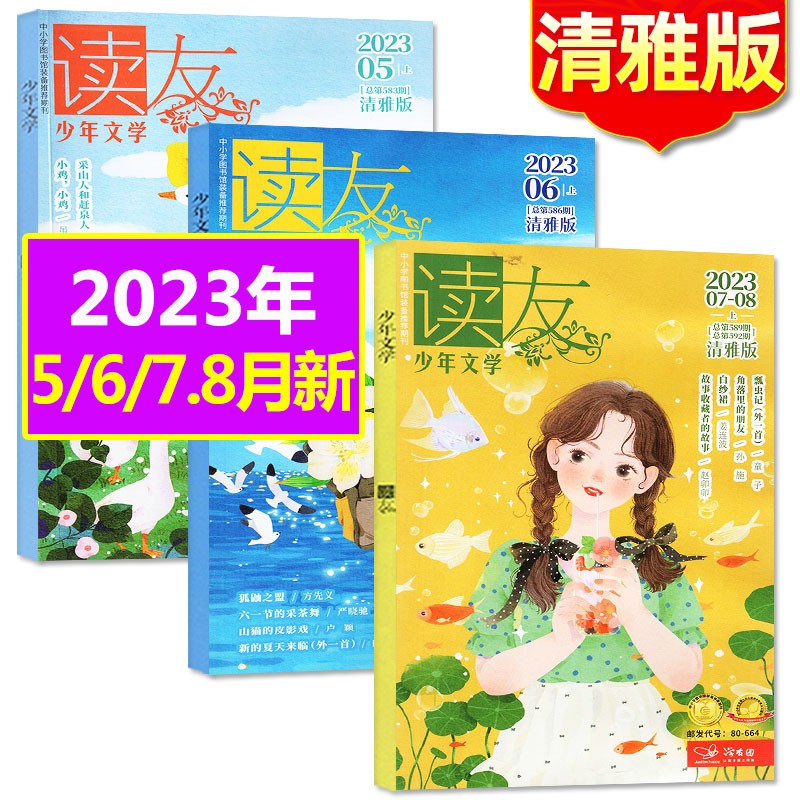 读友杂志少年文学炫动版+清雅版2023年1-8月新 【另有2023年全年/半年订阅/2022年可选】7-14岁初中三四五六年级作文素材过期刊 儿童文学小学生阅读 【共4期3本】清雅2023年5/6/7