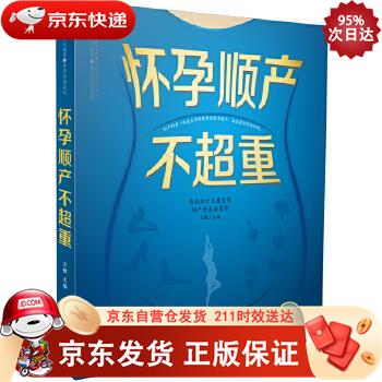 怀孕顺产不超重 9787553780436