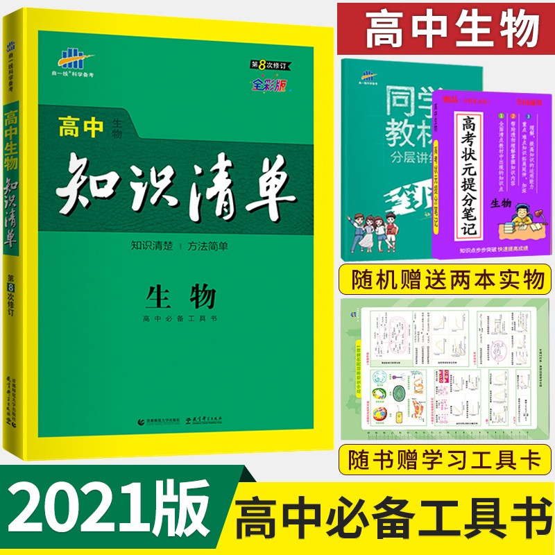 2021版 知识清单高中生物 课标版 53工具书配套工具卡 高中复习资料