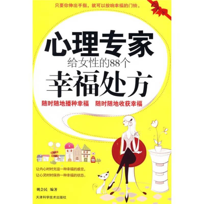 心理专家给女性的88个幸福处方【好书】