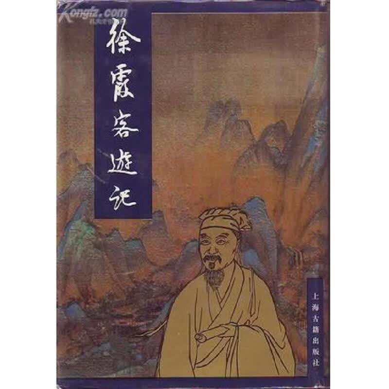 [书籍] 徐霞客游记 徐弘祖 上海古籍出版社 9787532521586