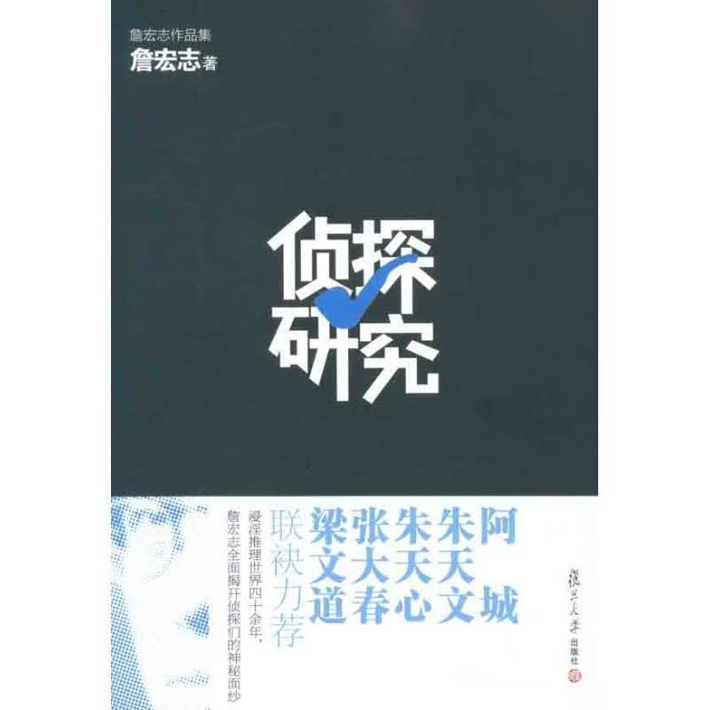 侦探研究 詹宏志 著【书】