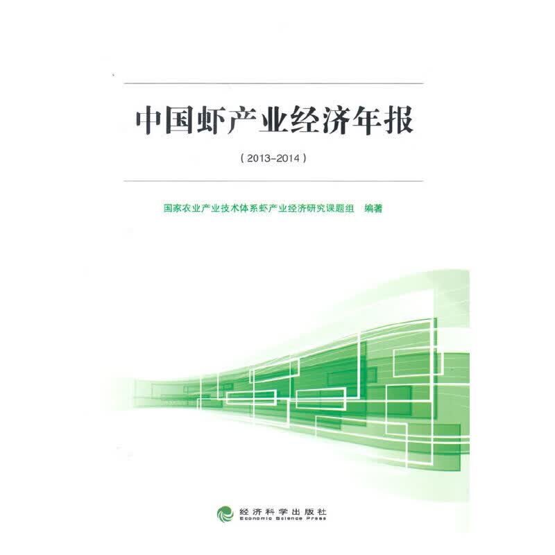 中国虾产业经济年报（2013-2014）