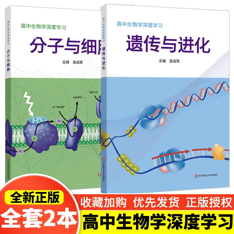 高中生物学深度学习 遗传与进化 分子与细胞吴成军新课程新高考生物学学科核心素养华东师范大学出版社高中生物核心基础知识一本通 【2册套装】分子与细胞+遗传与进化
