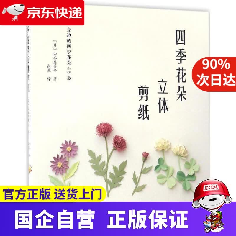 四季花朵立体剪纸 (日)山本惠美子 著;尚果 译 河南科学技术出版社