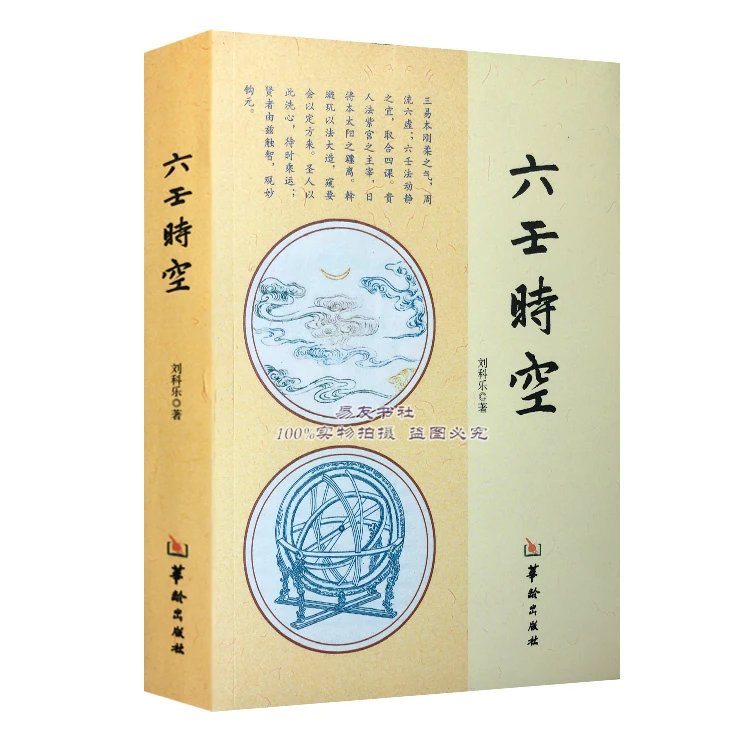 六壬时空 韦千里再传弟子刘科乐著大六壬入门