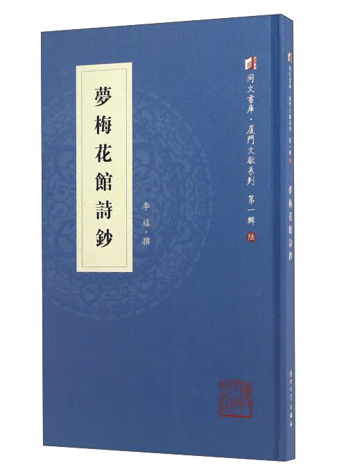 梦梅花馆诗钞【好书】