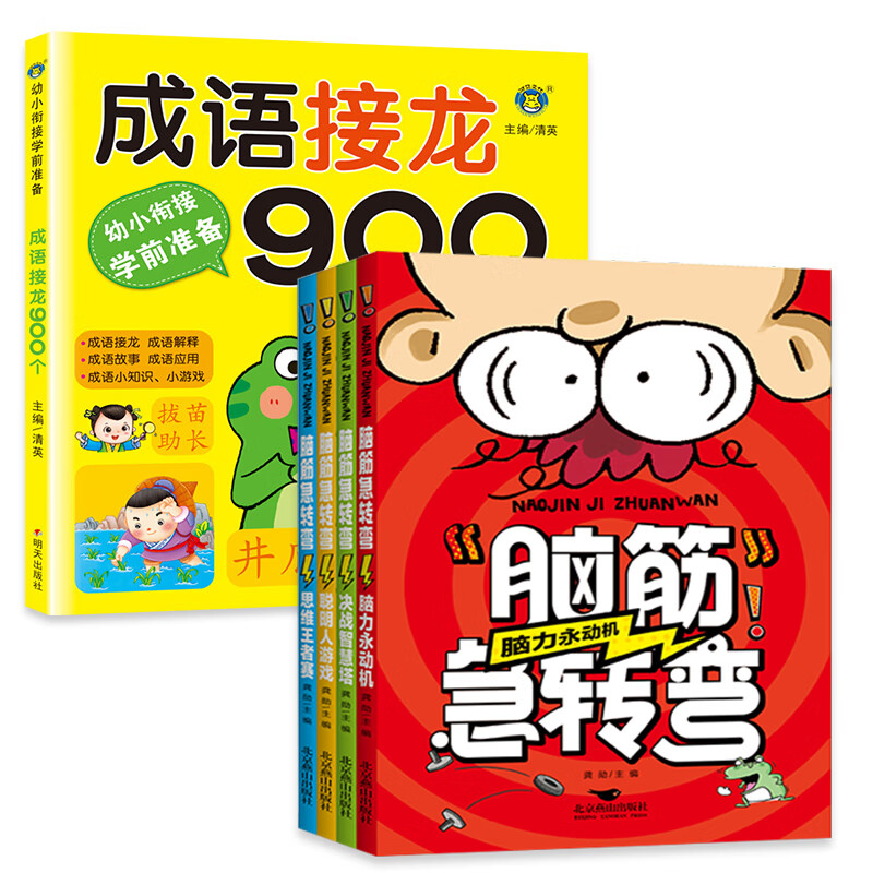 成语接龙900个成语大全带解释幼儿版中华成语故事小学生一年级阅 [5本]成语接龙+脑筋急转弯