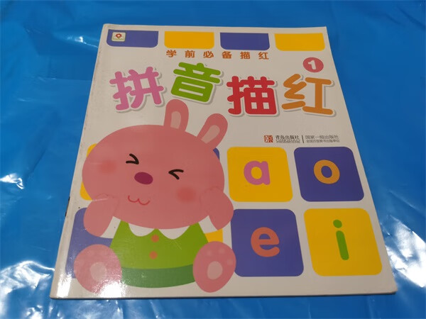 清仓 学前 拼音描红1