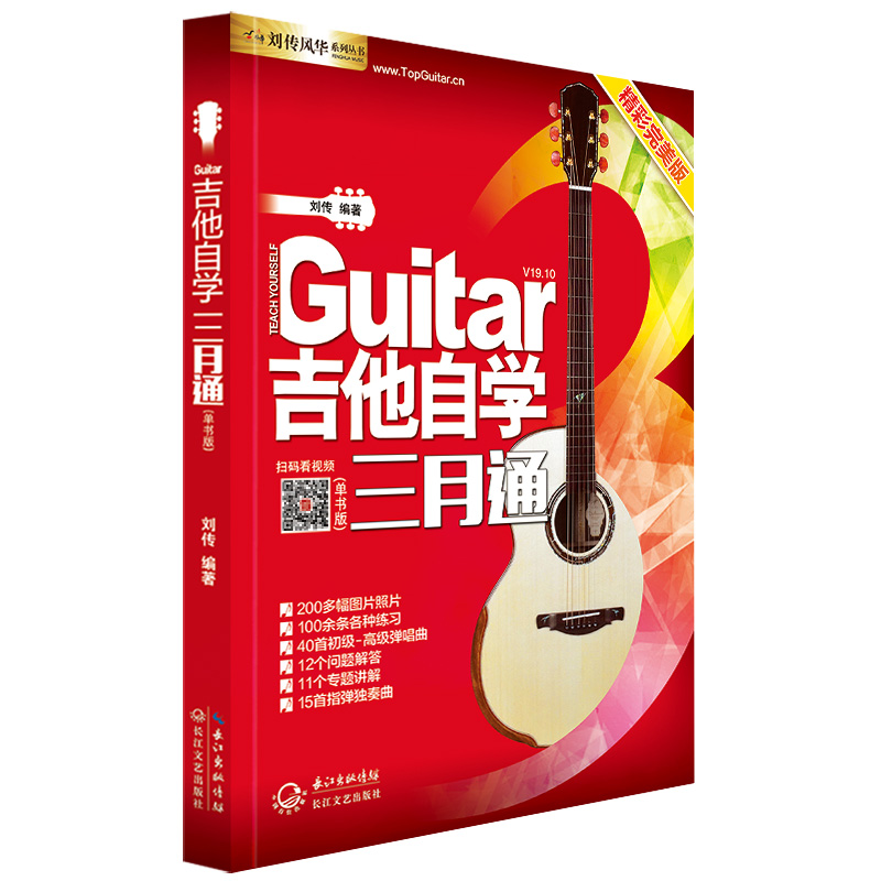 刘传风华系列从书：吉他自学三月通精彩完美版 （单书）