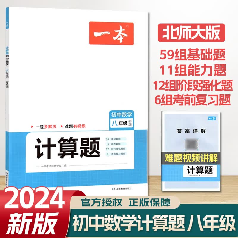2024版一本计算题八年级数学北师大版初二上册下册课本同步练习册+ 计算题 北师大版 八年级/初中二年级