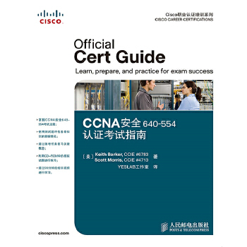 CCNA安全640554认证考试指南 [美]Keith Barker Scott Morris,YE