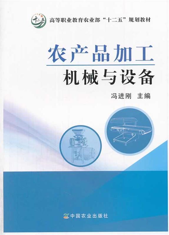 农产品加工机械与设备