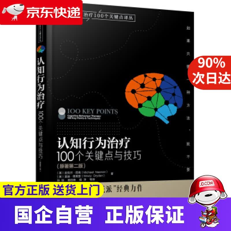 认知行为疗法:100个关键点与技巧:100 key points & techniques