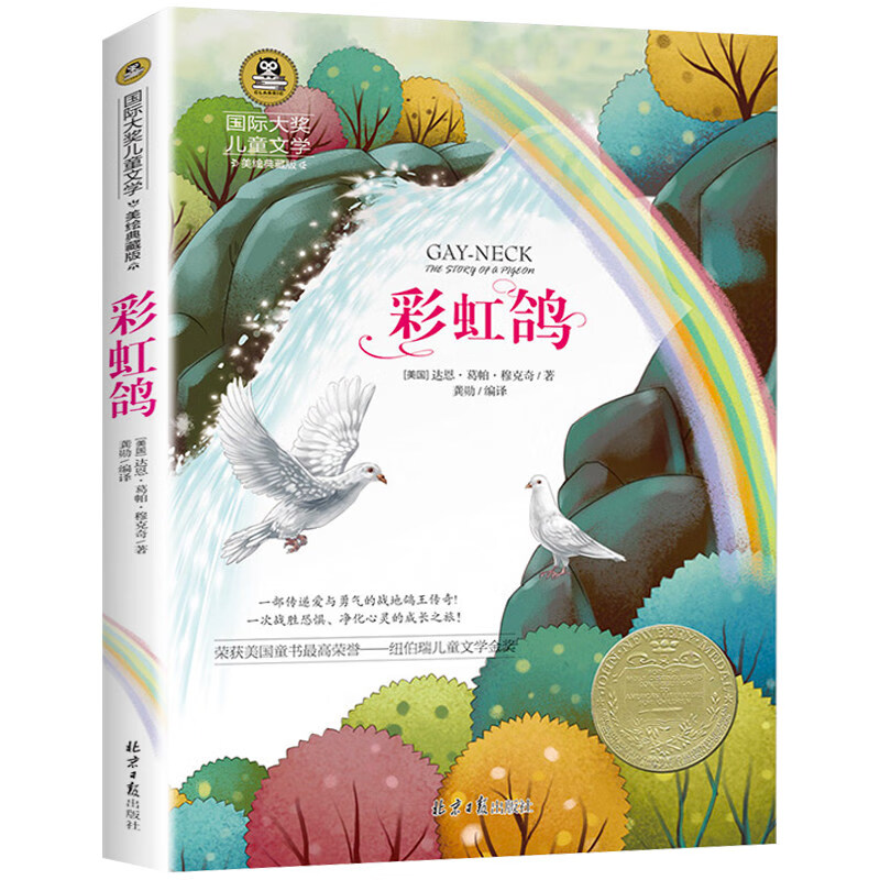 会飞的教室兔子坡假话国历险记小熊维尼历险记狐狸列那的故事丛林历险记国际大奖7-12岁书籍彩虹鸽小海蒂孙悟 彩虹鸽