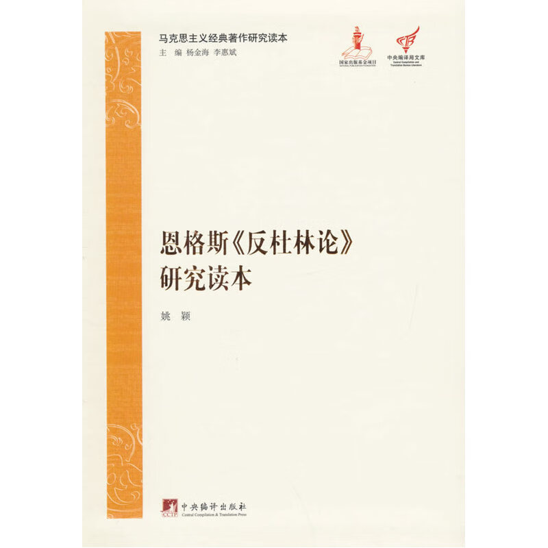 马克思主义经典著作研究读本：恩格斯《反杜林论》研究读本书籍