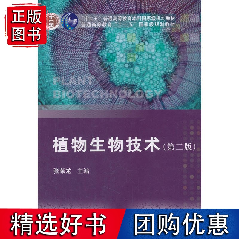 植物生物技术（第二版）