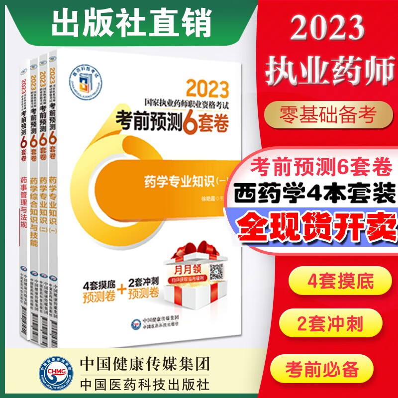 2022执业药师考前预测6套卷4本套装现货