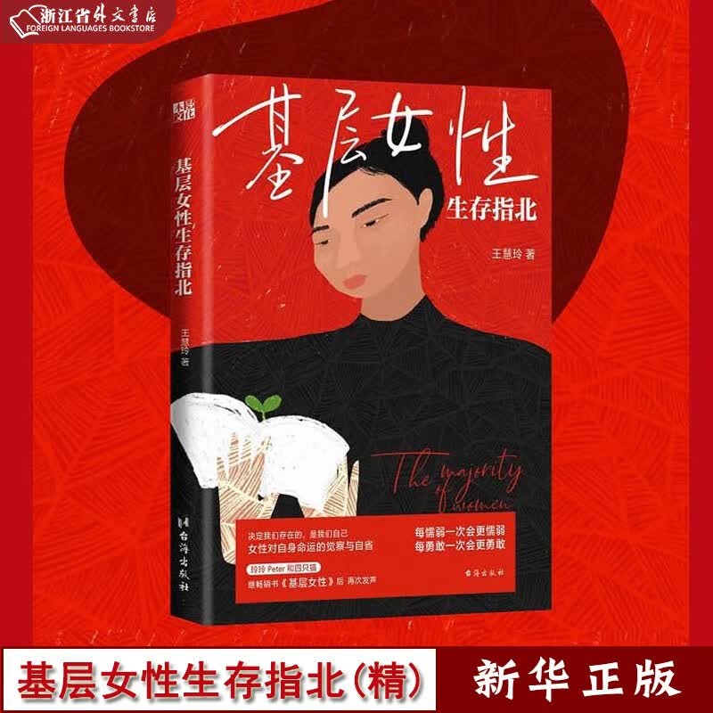 基层女性生存指北 精装 王慧玲 著 爱 金钱与精神世界的建立 热门女性话题vlogger 玲玲Peter和四只猫 作品 女性励志 磨铁
