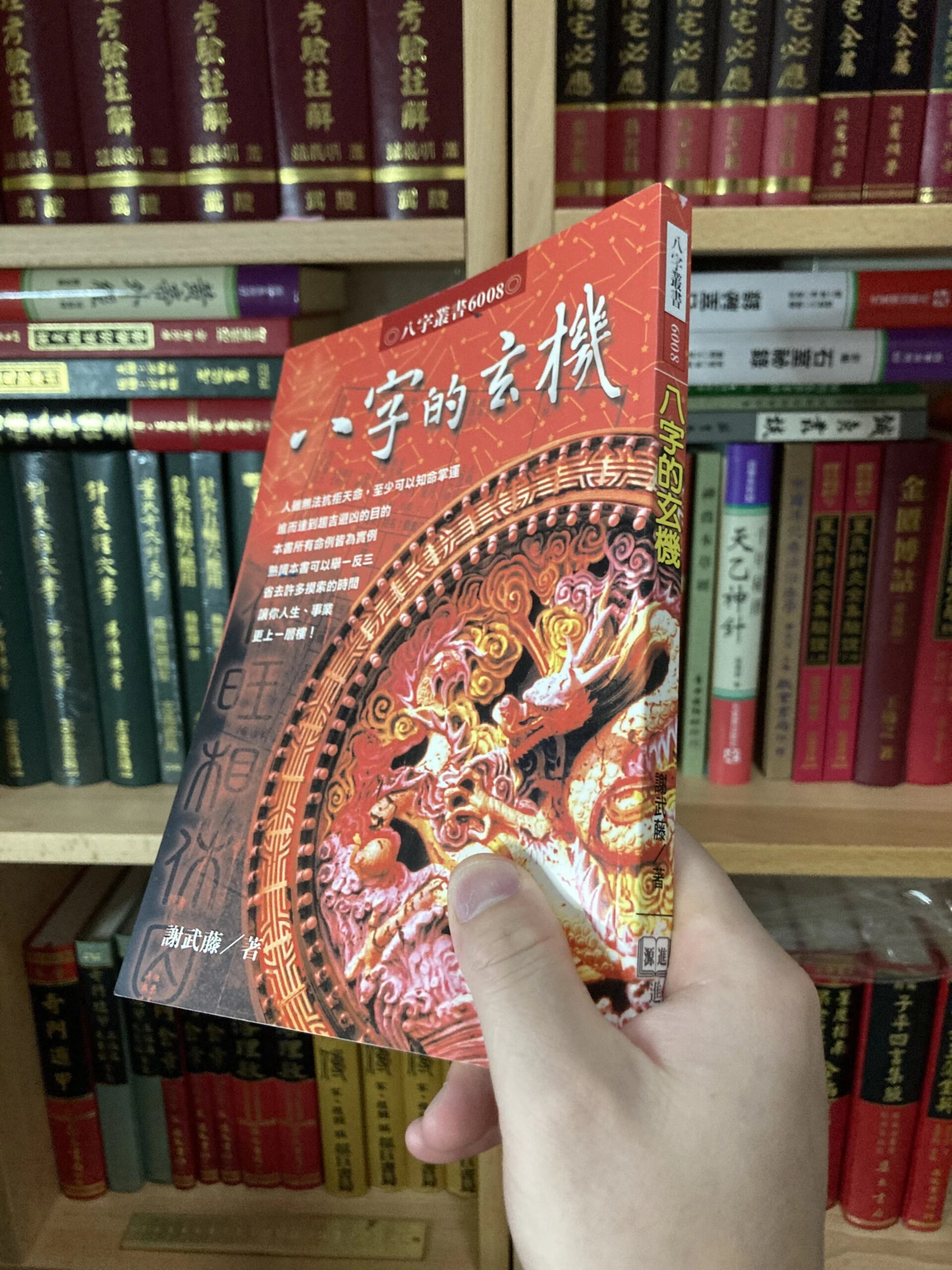 八字的炫机  谢武藤
