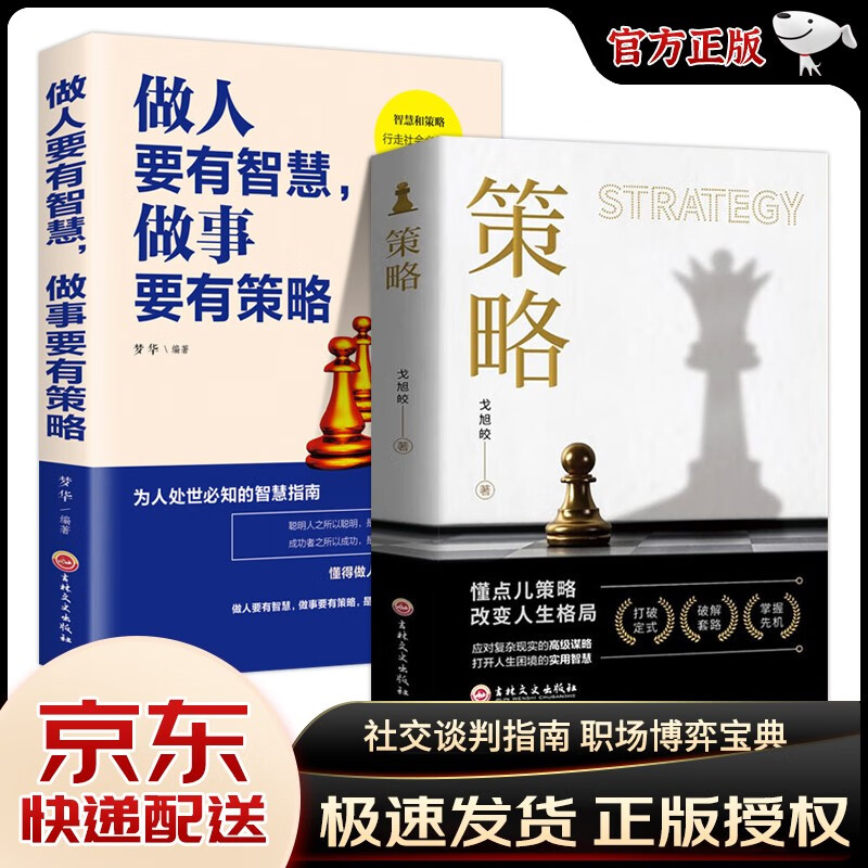 【抖音同款-官方】策略+博弈论+认知觉醒+底层逻辑全4册 懂点策略来应对复杂现实中的谋略打开人生困境实用智慧思维策略与博弈为人处世创业社交技巧书 【2册】策略+做人要有智慧