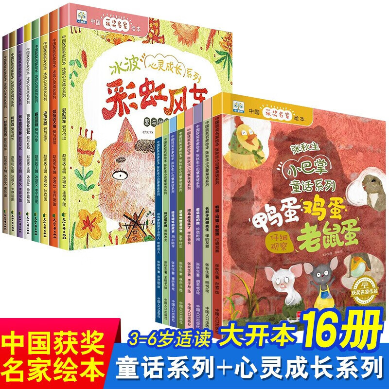 全16册张秋生小巴掌童话系列+冰波心灵成长系列中国当代获奖儿童文学绘本幼儿园绘本阅读3-6-8岁儿童睡前带音 lrr