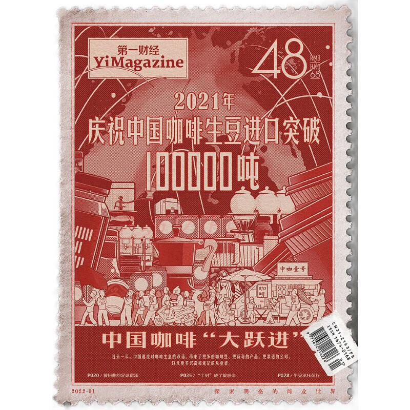 第一财经杂志2022年第1期：中国咖啡“大跃进” 财经管理 “大跃进”