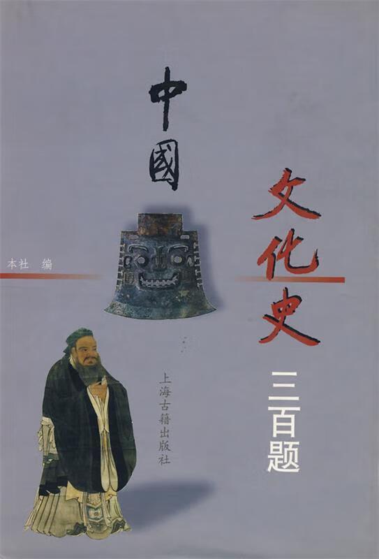 中国文化史三百题