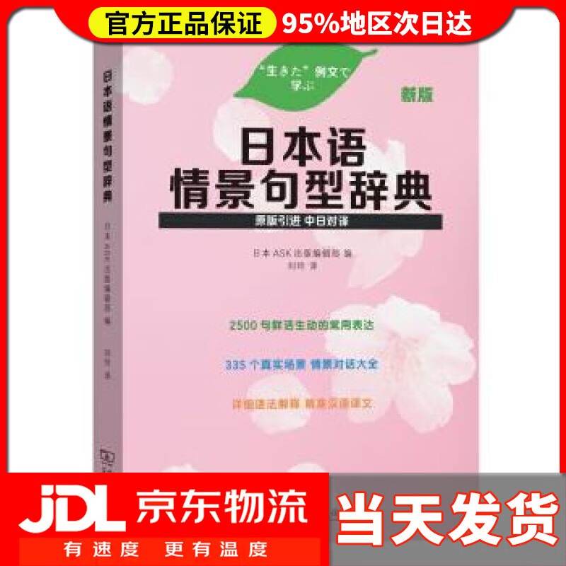 日本语情景句型辞典（新版） 日本ASK出版编辑部,刘玲